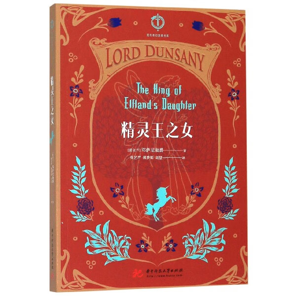 精灵王之女/现代奇幻原典书系