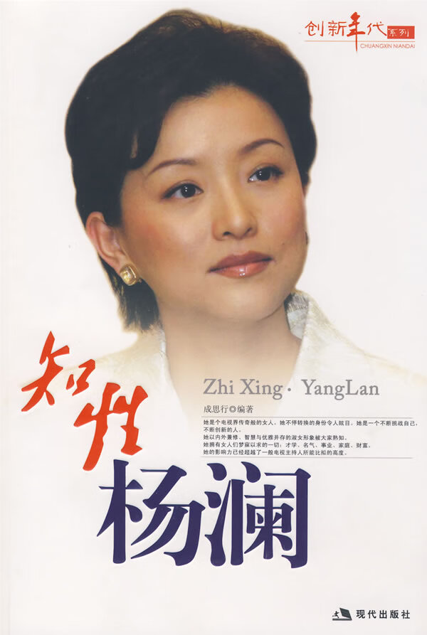 知性杨澜 成思行著【书】