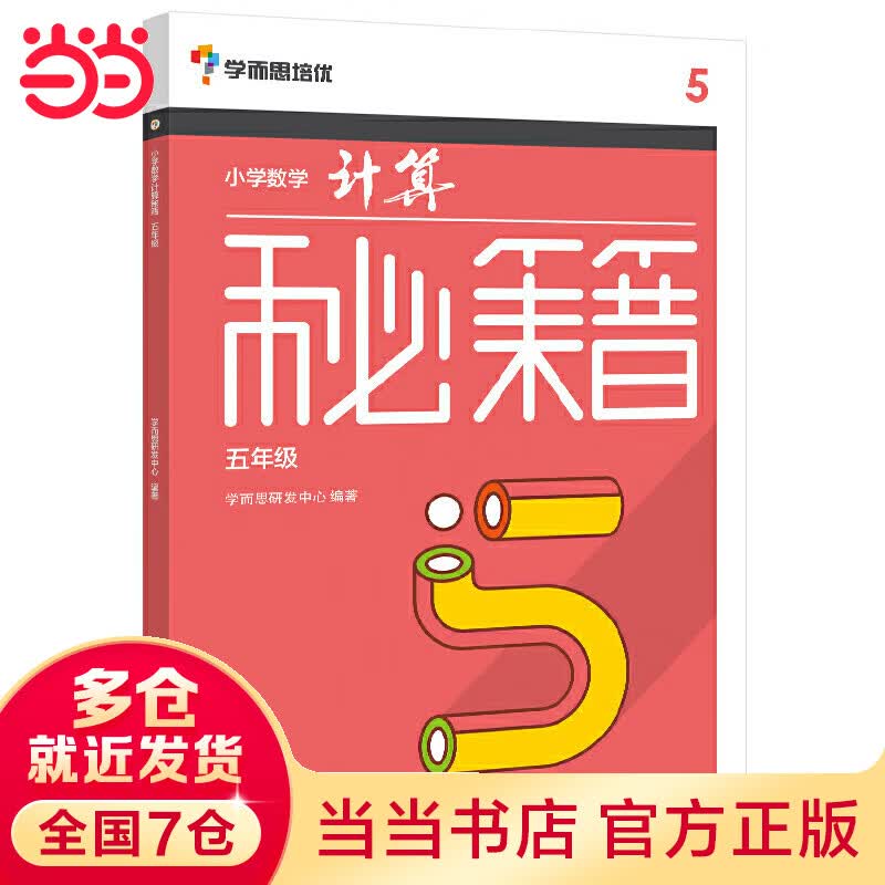 学而思小学数学计算秘籍（五年级）
