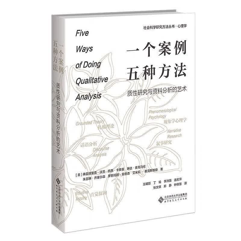 【现货速发】一个案例五种方法, 质性研究与资料分析的千博诚