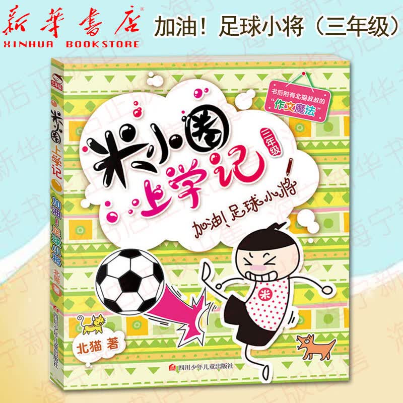 加油足球小将/米小圈上学记 北猫 儿童幽默搞笑漫画故事书 小学生课外书 单本