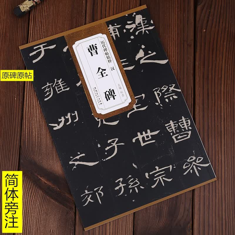历代碑帖精粹 汉曹全碑 隶书 简体旁注 安徽美术出版社