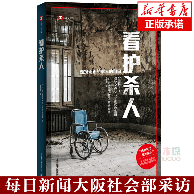 看护杀人 (译文纪实)