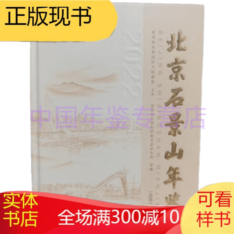 北京石景山年鉴2022