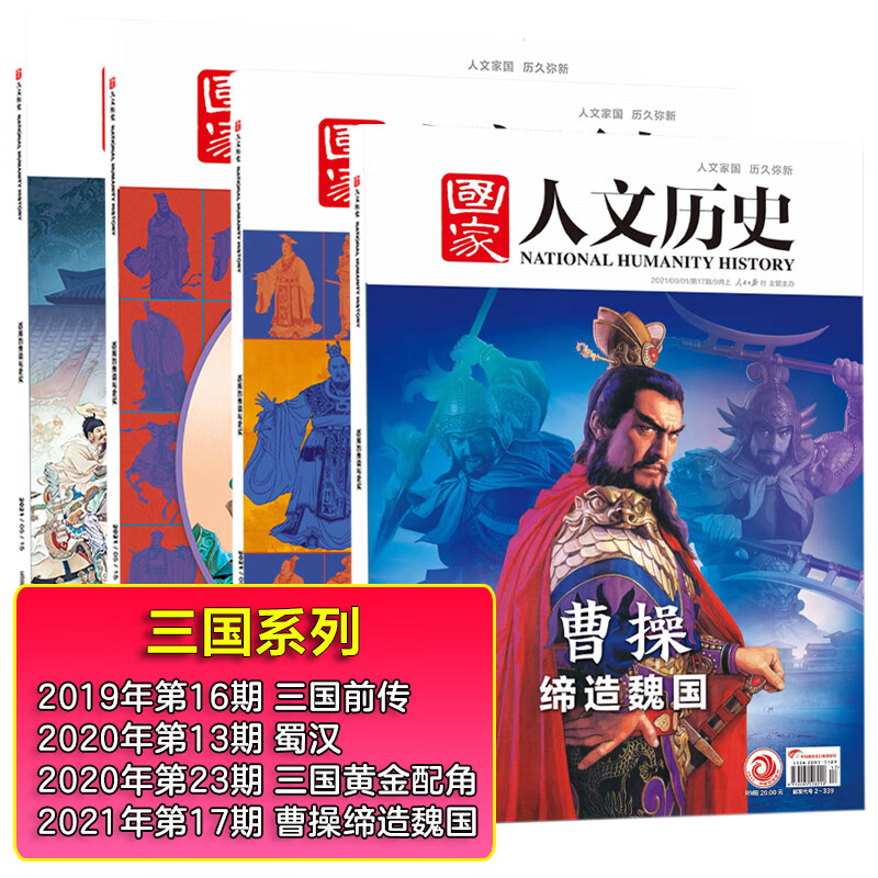 《国家人文历史》三国系列杂志4本打包 文化 历史 期刊杂志