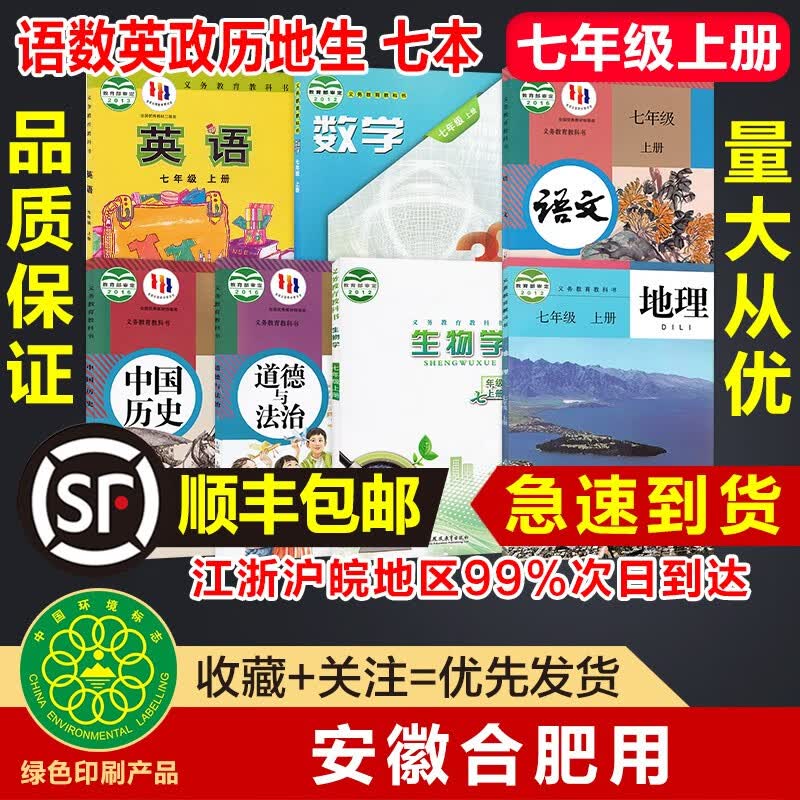 【安徽合肥适用】2023七7年级上册人教版语文政治历史沪教版数学外研版英语苏科版生物星球版地理全套7