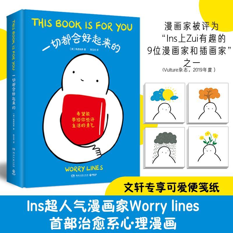 一切都会好起来的［澳］焦虑线条湖南文艺出版社9787572608667 动漫书籍