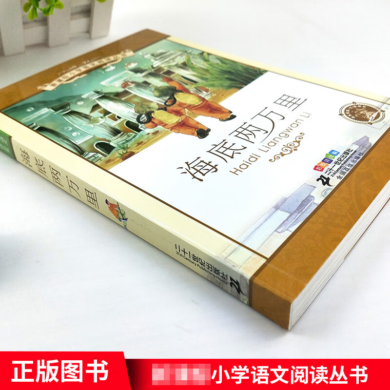 4本28元书海底两万里彩绘注音版小学生语文人教阅读书籍丛书二十一世纪21绘本2二万里大探险非原著
