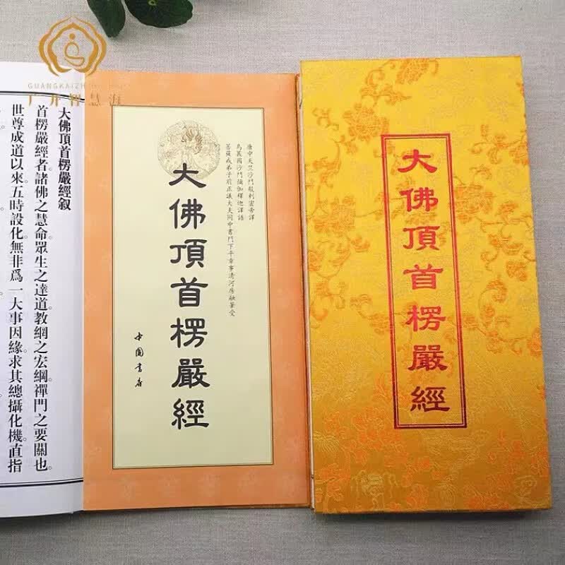 大佛顶首楞严经 精装版大折叠本简繁对照带拼音版中国书店 竖版