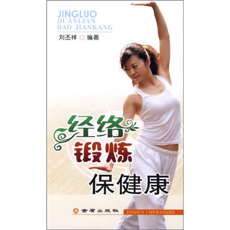 【书】经络锻炼保健康