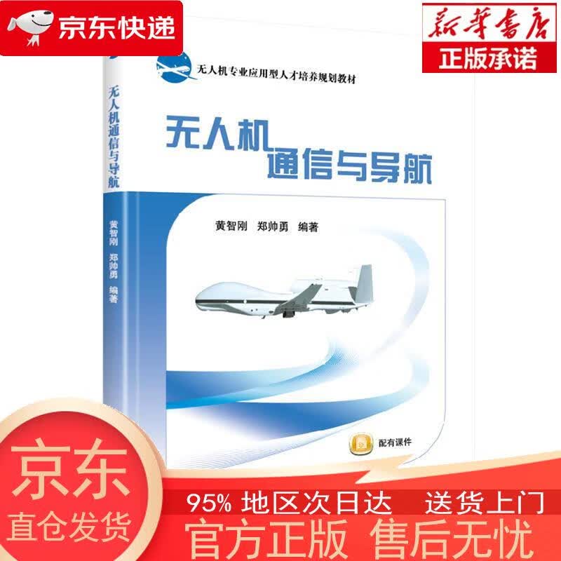 【全新速发】无人机通信与导航 黄智刚，郑帅勇 北京航空航天大学出版社