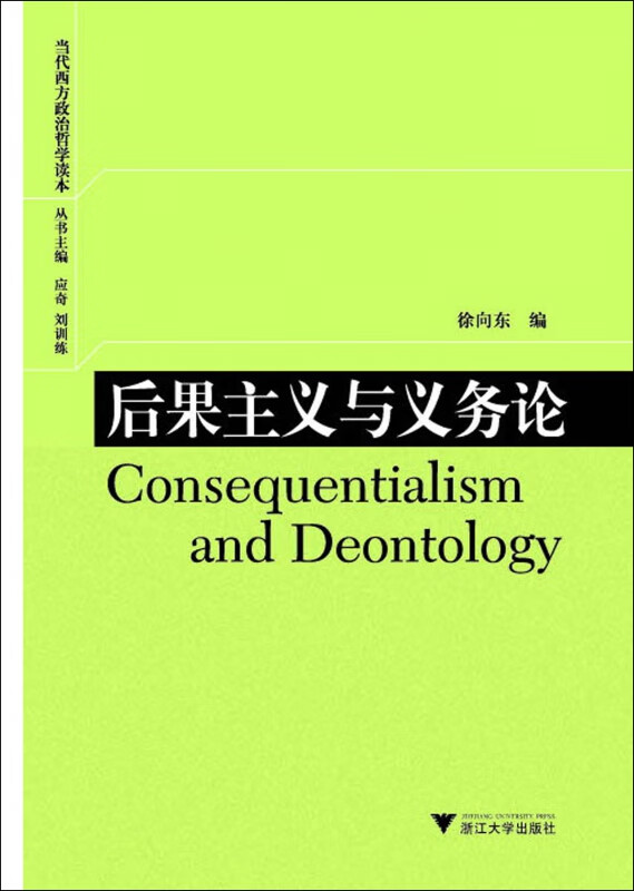 后果主义与义务论/当代西方政治哲学读本