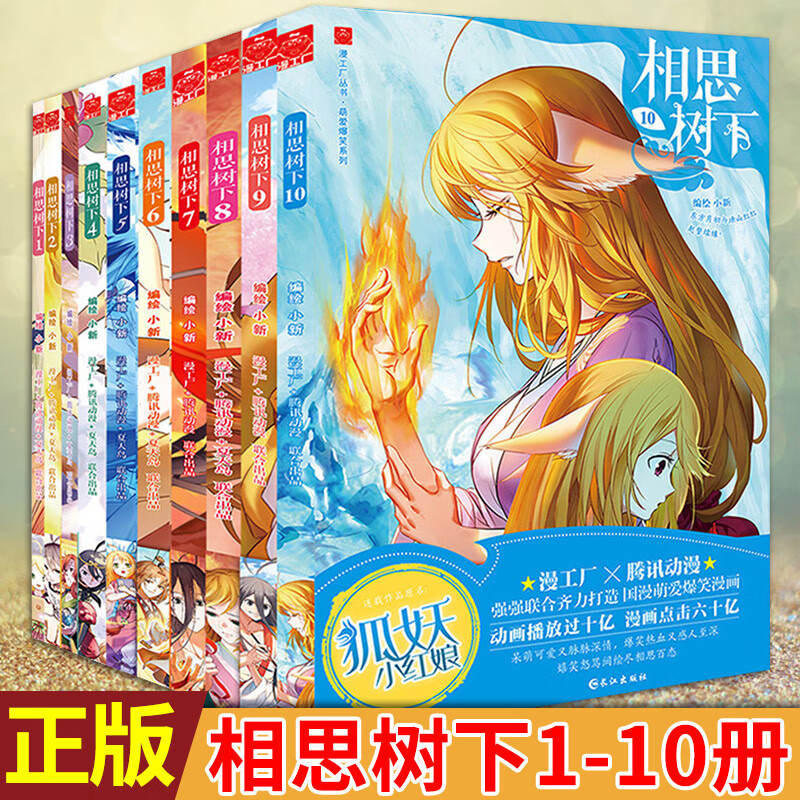现货 相思树下1-10 共10册 原名狐妖小红娘 小新编绘漫画单行本夏达作序爆笑正能量未删减版漫