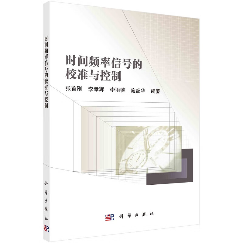 时间频率信号的校准与控制 张首刚 李孝辉 李雨薇 施韶华9787030740571科学出版社