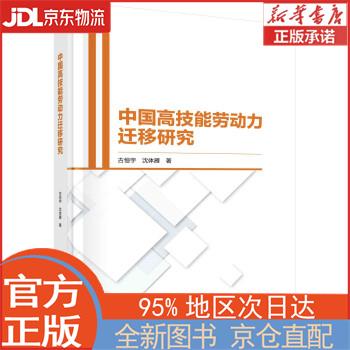 【新华书籍】中国高技能劳动力迁移研究 古恒宇,沈体雁 科学出版社