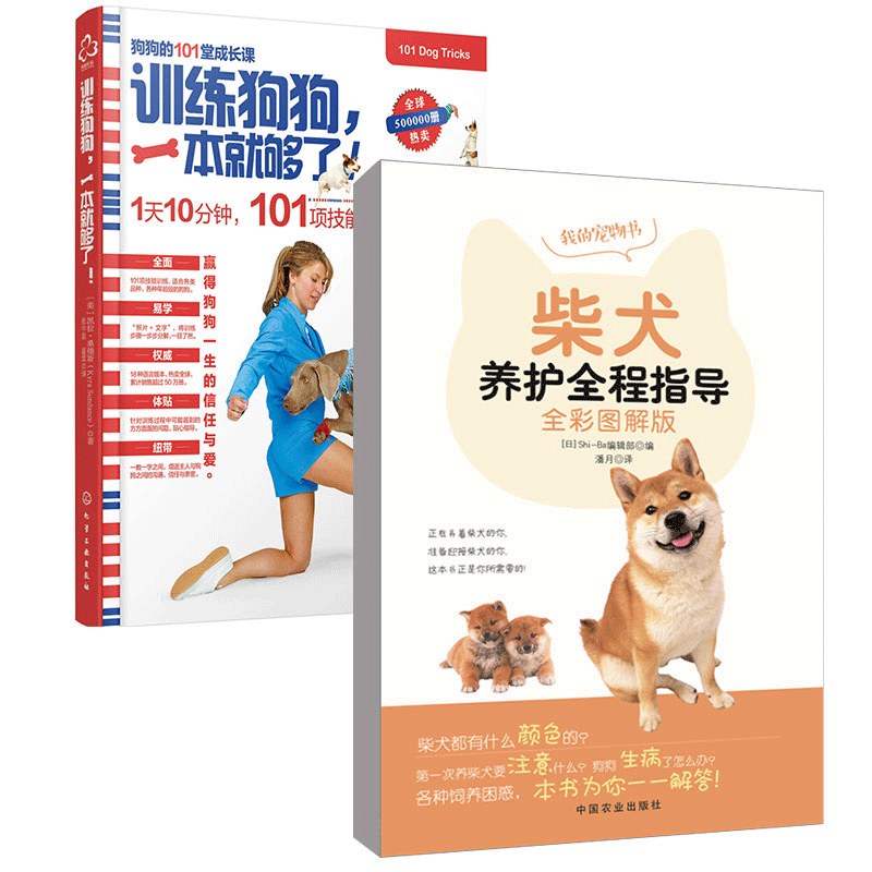 柴犬养护全程指导（全彩图解版）+训练狗狗一本就够了养狗书籍训狗教程柴犬饲养技术喂养技巧指南疾病防治