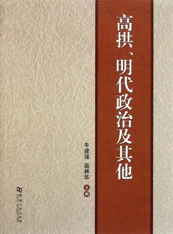 高拱、明代政治及其他