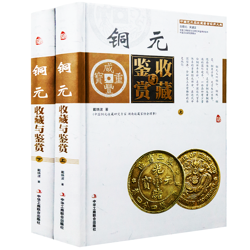 现货 铜元收藏与鉴赏彩图版全2册精装 铜币收藏鉴赏古钱币收藏鉴赏书籍 中国艺术品收藏鉴赏实用大典