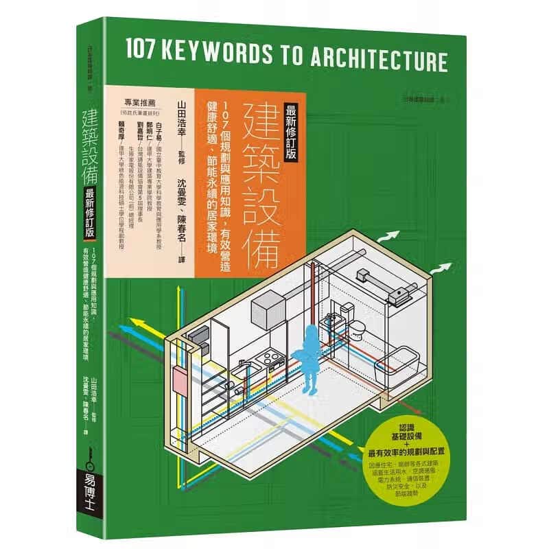 台版 建筑设备*新修订版 易博士 山田浩幸 107种建筑设备应用知识建筑设计书籍