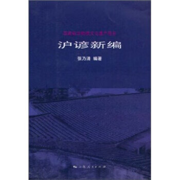 沪谚新编 张乃清