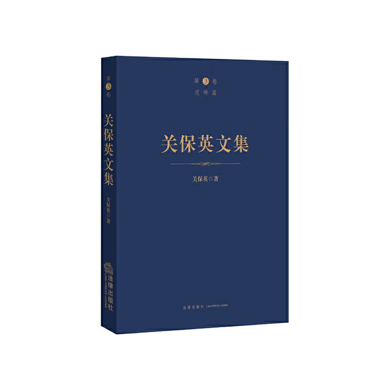关保英文集（第3卷 范畴篇）