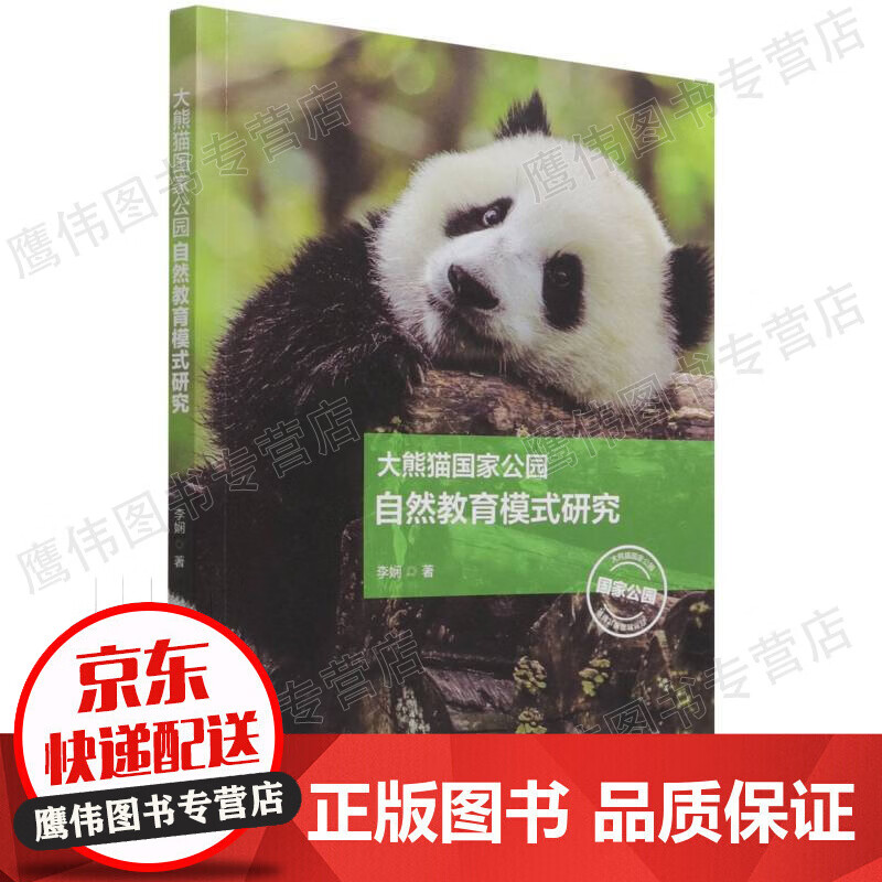 大熊猫国家公园自然教育模式研究