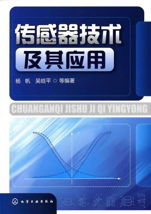 传感器技术及其应用 杨帆,吴晗平等编著
