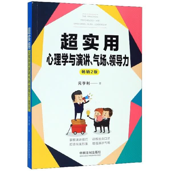 超实用心理学与演讲气场领导力(畅销2版)