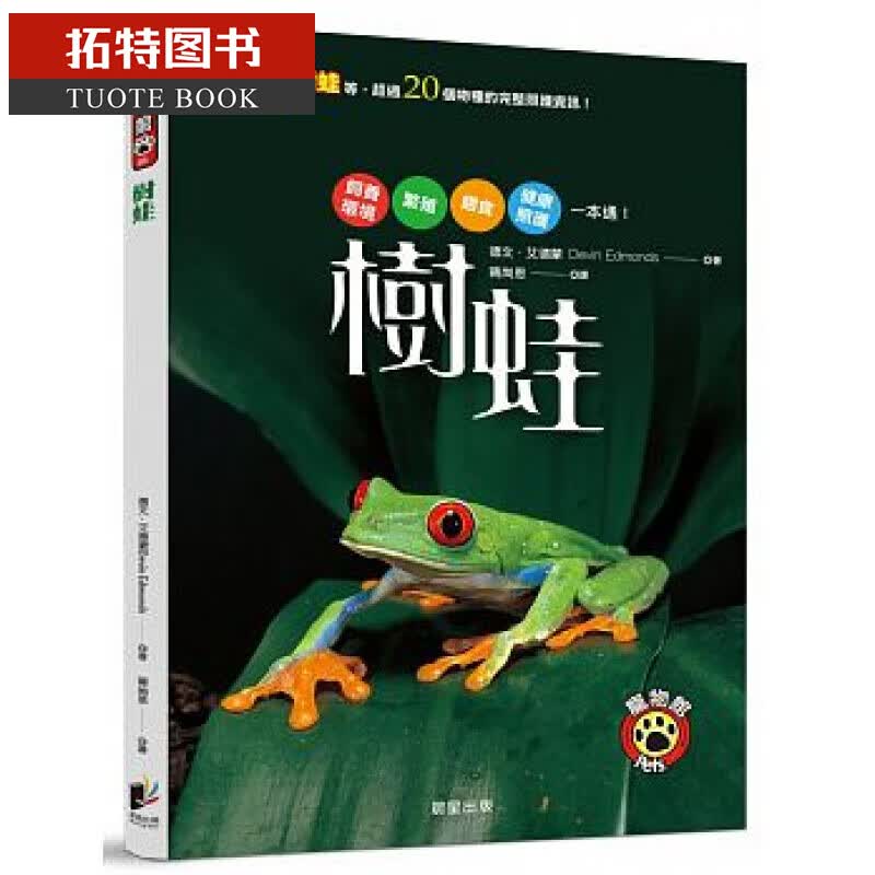 现货 树蛙饲养环境、喂食、繁殖、健康照护一本通！ 晨星台版书籍 图