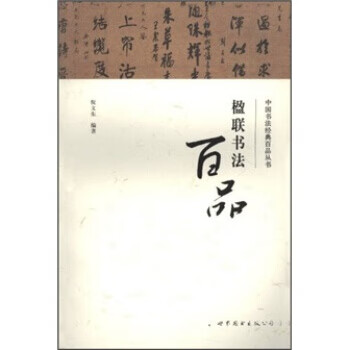 楹联书法百品 倪文东 著【书】