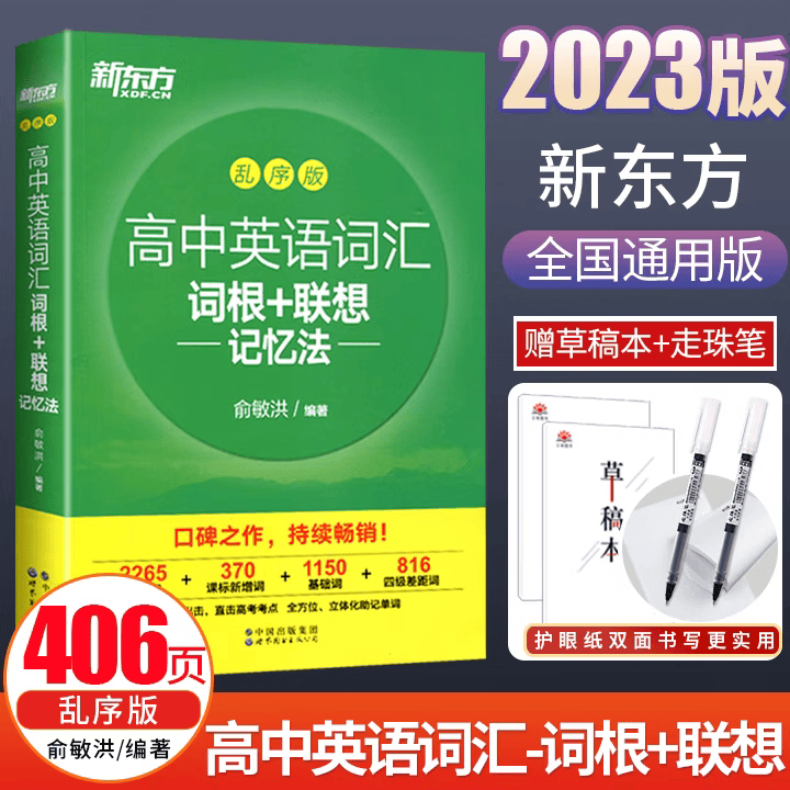 2023全新版新东方高中英语词汇词根+联想记忆法 乱序版 全国通用备考高考单词书 新高中词汇 核心超纲俞敏洪书籍网课授权 高中英语词汇 词根+联想记忆法 高中通用