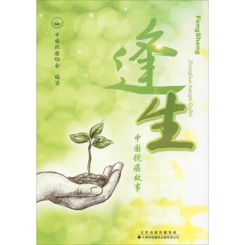 逢生 中国抗癌故事