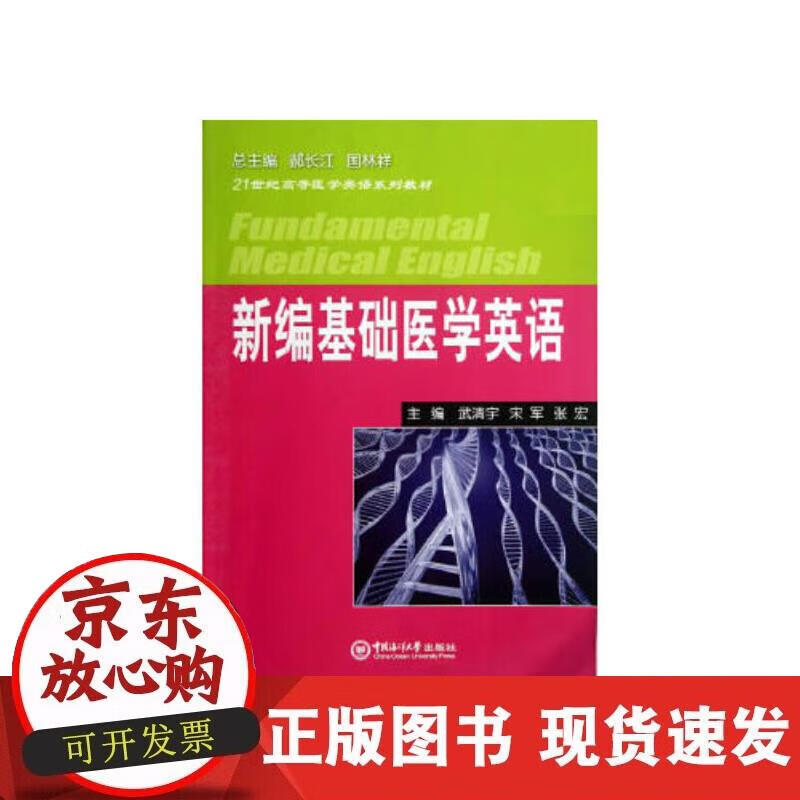 【现货】新编基础医学英语(配光盘)