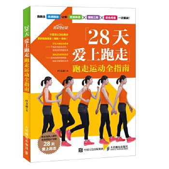28天爱上跑走 跑走运动全指南 叶文凌