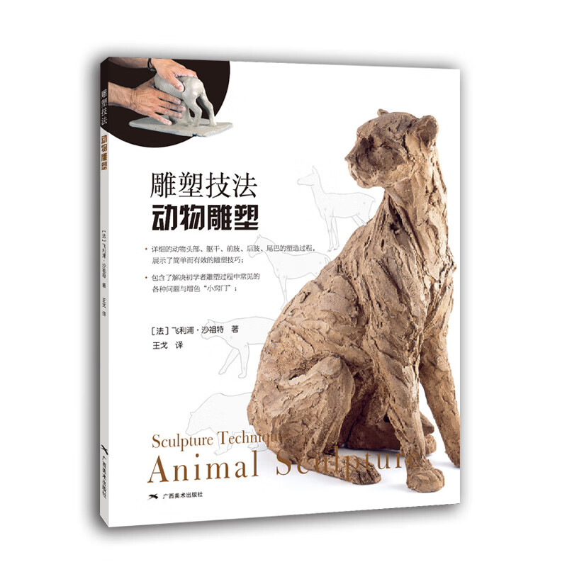 雕塑技法:动物雕塑 ［法］·沙祖特 王戈 译 书籍