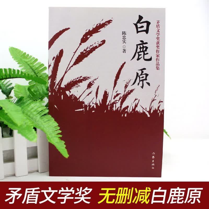 本本 白鹿原 无删减版 陈忠实原著无删减纪念版 茅盾文学奖获奖作品现当代青春文