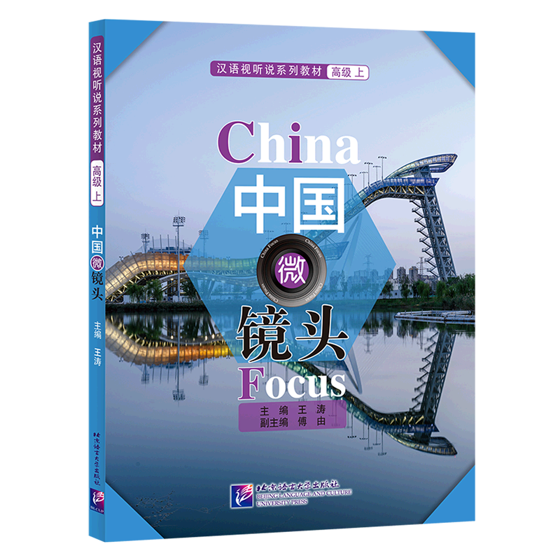 中国微镜头(汉语视听说系列教材高级上)