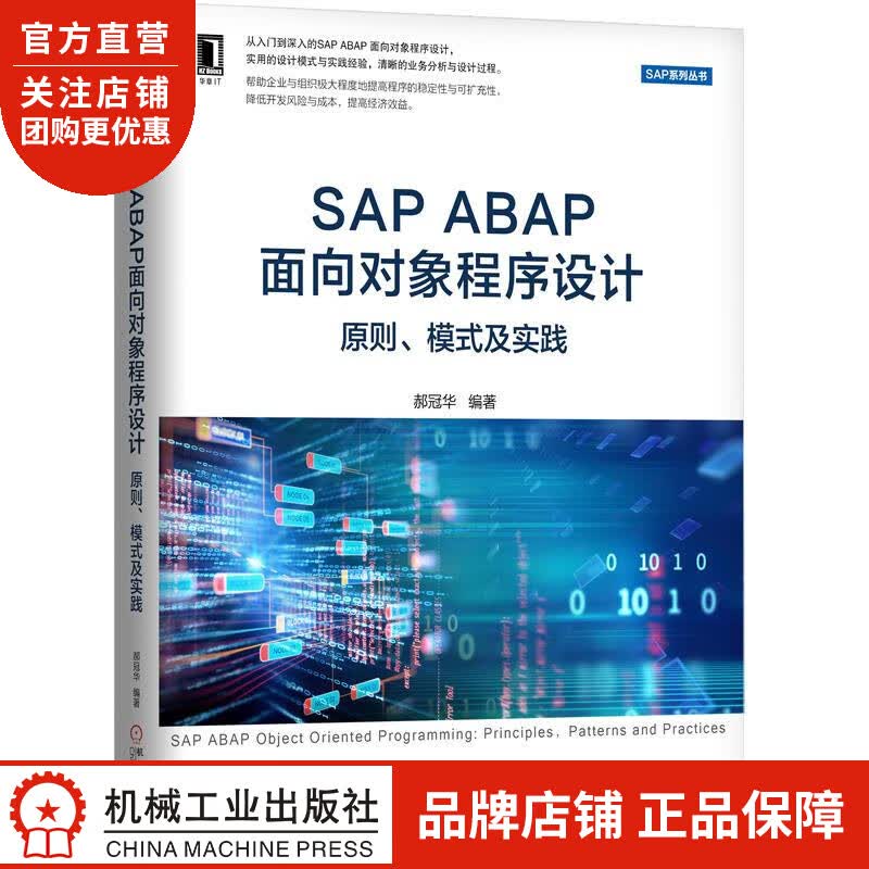 SAP ABAP面向对象程序设计:原则、模式及实践 郝冠华|8051415