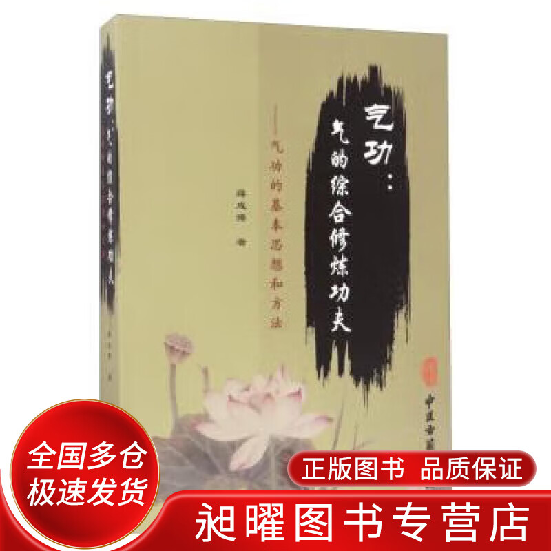 气功 气的综合修炼功夫（气功的基本思想和方法）【精选】