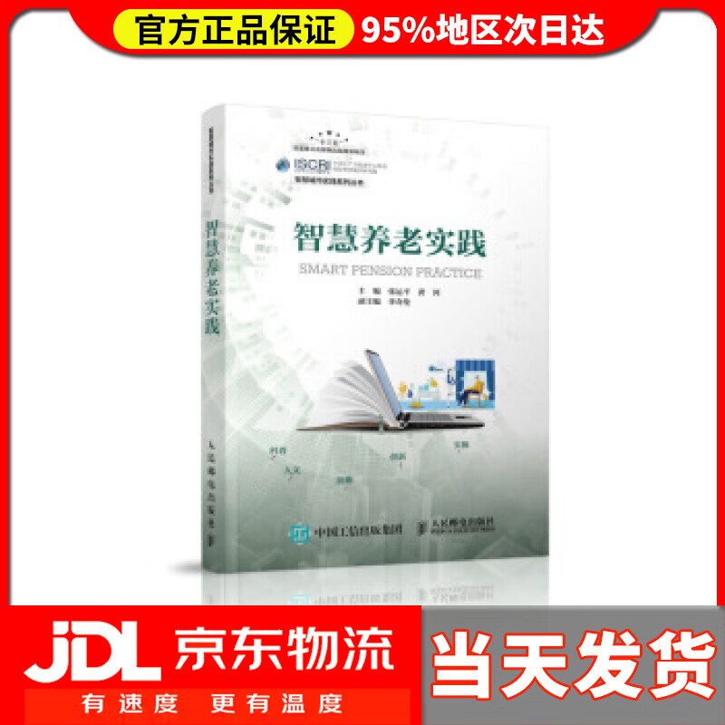 智慧养老实践 张运平,黄河 人民邮电出版社 9787115540263