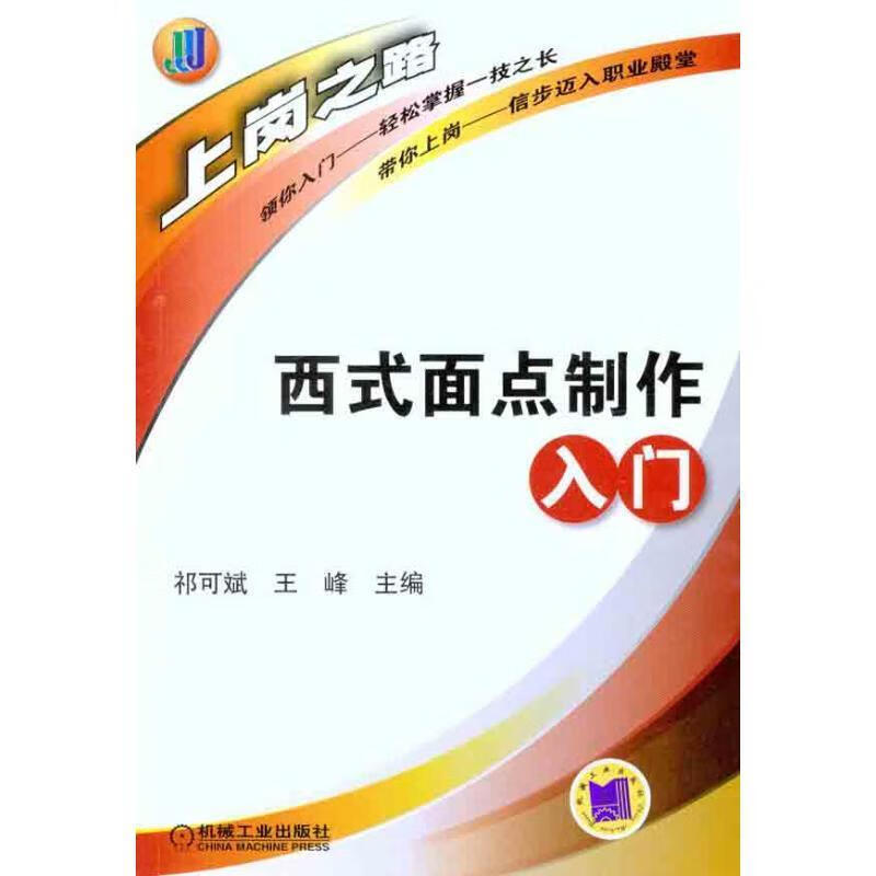 西式面点制做入门