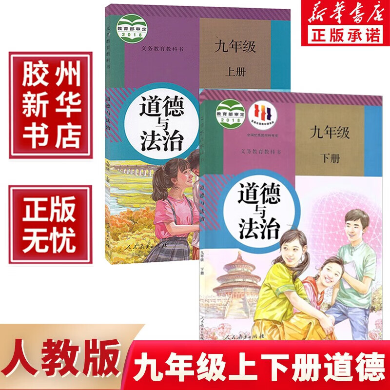 新华2023新版初中9九年级上册下册道德与法治书全套2本人教版初三上册下册政治课本人教版教材教科