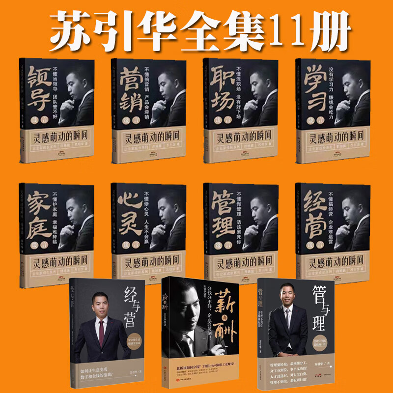苏引华新书管与理经与营薪与酬灵感萌动的瞬间全集经营管理方法突 11册