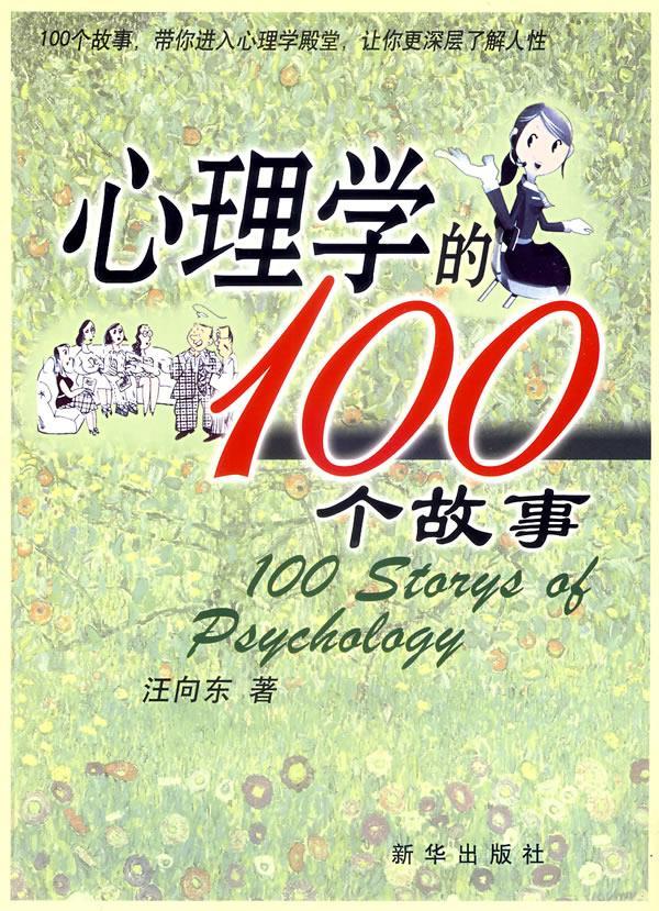心理学的100个故事【现货】
