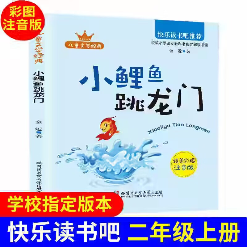 二年级下册必读的课外书快乐读书吧神笔马良2年级必读愿望的实现2年级阅读书籍七色花注音版一起长大的玩 小鲤鱼跳龙门