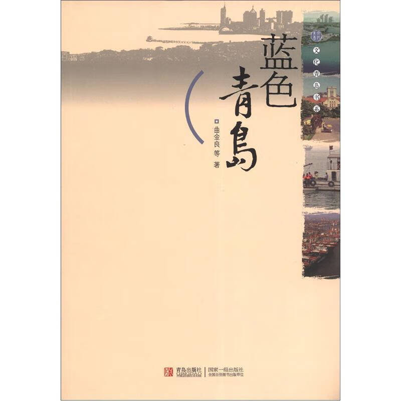蓝色青岛【好书】