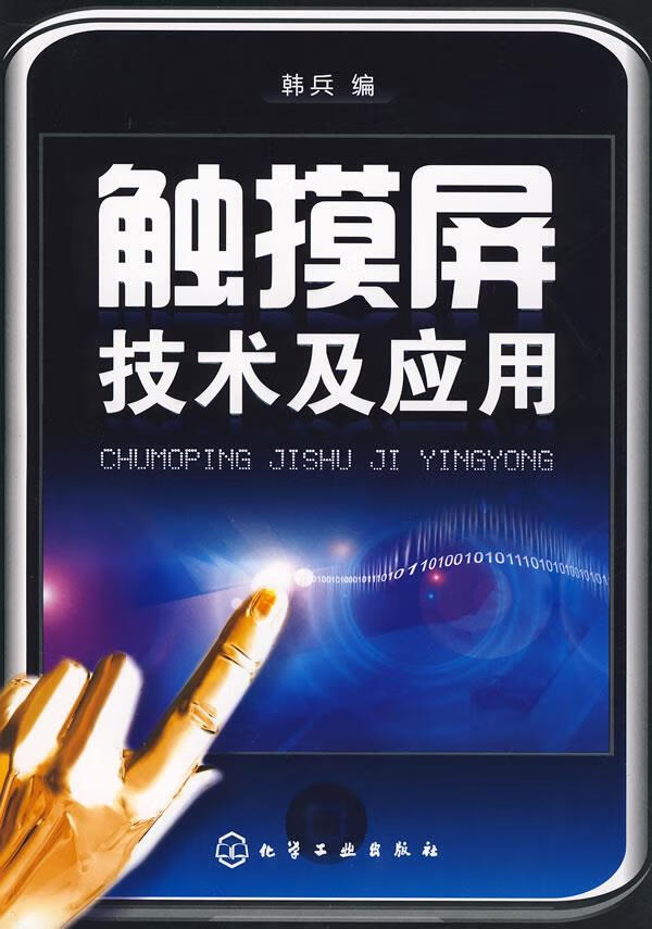 触摸屏技术及应用