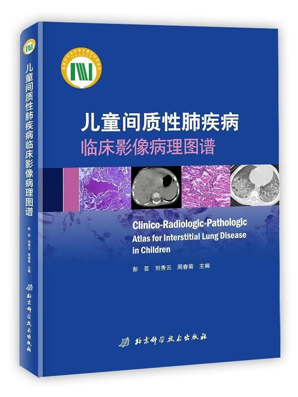 儿童间质性肺疾病临床影像病理图谱 彭芸刘秀云周春菊 9787530496671