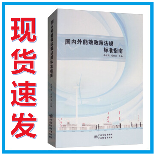 【现货】国内外能效政策法规标准指南 朱秋明，刘世远主编