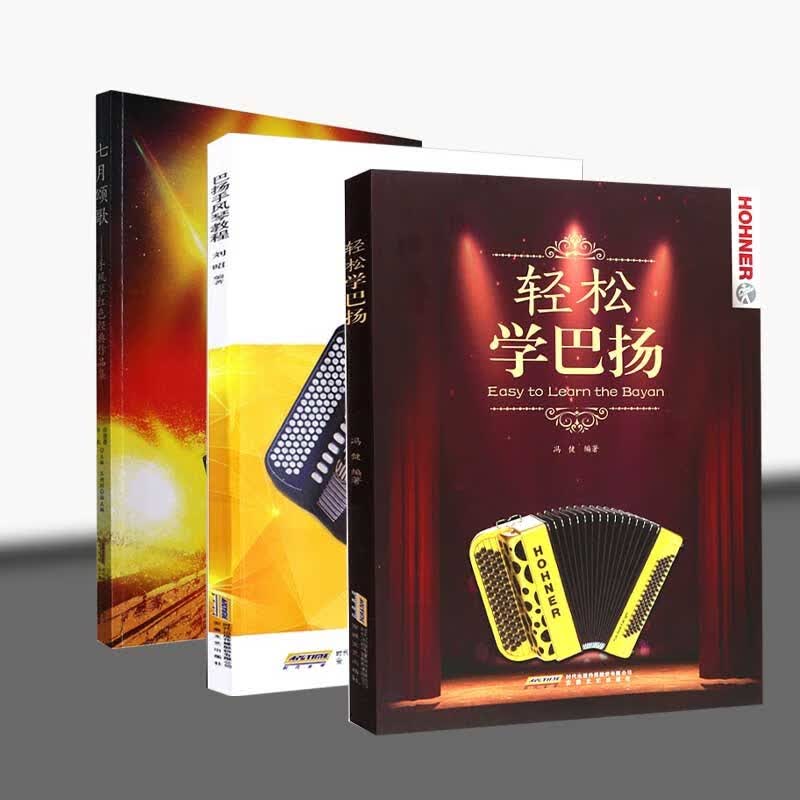 【三册】巴杨手风琴教程+轻松学巴扬+七月颂歌：手风琴红色经典作品集 成人巴扬手风琴基础入门教程书 配备五线谱简谱 键盘巴扬指法全标记